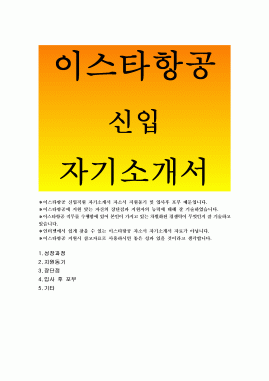 이스타항공자기소개서-이스타항공 자소서,이스타항공 지원동기,입사후포부,이스타항공 2016년 상반기 신입,이스타항공 영업본부 자소서,이스타항공 신입자소서,이스타항공 채용자소서항목(이스타항공자소서)-1페이지