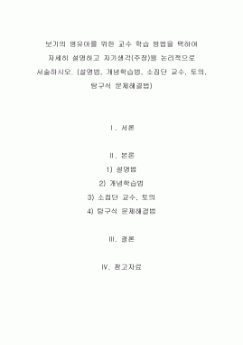 보기의 영유아를 위한 교수 학습 방법을 택하여 자세히 설명하고 자기생각(주장)을 논리적으로 서술.(설명법, 개념학습법, 소집단 교수, 토의, 탐구식 문제해결법)-1페이지