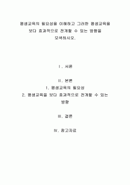 평생교육의 필요성을 이해하고 그러한 평생교육을 보다 효과적으로 전개할 수 있는 방향을 모색하시오-1페이지