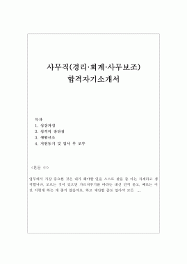 건설업체경리직자소서 사무직자기소개서 검찰사무직자소서 자기소개서,삼성사무직자기소개서,백화점사무직자기소개서,보험회사 사무직자소서,삼성전자사무직자소서, 메리츠화재사무직, 경리자기소개서, 회계자기소개-1페이지