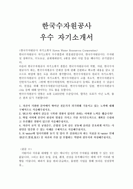 한국수자원공사자소서 한국수자원공사자기소개서자소서 면접/자기소개서+한국수자원공사면접자소서 한국수자원공사 자소서 한국수자원공사청년인턴자기소개서, 관리직5급 신입, K-water 지원동기 샘플-1페이지