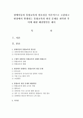 장애아동의 통합교육의 필요성을 이론적으로 고찰하고 현장에서 발생되는 통합교육의 현실 문제를 파악한 후 이에 대한 해결방안을 제시 : 통합교육-1페이지