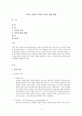 [심리학] 기억의 과정과 기억력 증진을 위한 방법-1페이지