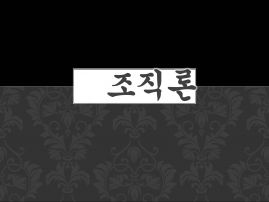 교육행정 및 교육경영(교직) - 조직론에 관해서-1페이지