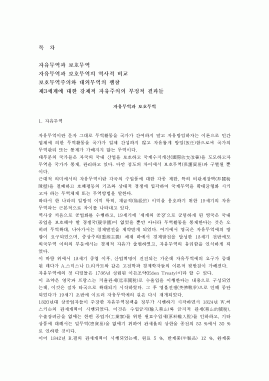 자유무역과 보호무역, 자유무역과 보호무역의 역사적 비교, 보호무역주의와 대외무역의 팽창, 제3세계에 대한 강제적 자유주의의 부정적 결과들-1페이지