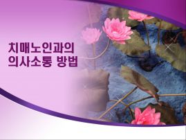 치매노인과의 의사소통 방법-1페이지