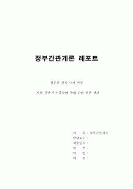 정부간관계론 사례 연구 과제: 서울 강남·서초·중구와 국회 간의 권한 쟁의-1페이지