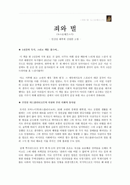 [독후감]죄와 벌 - 인간성 회복에 대한 간절한 소망-1페이지