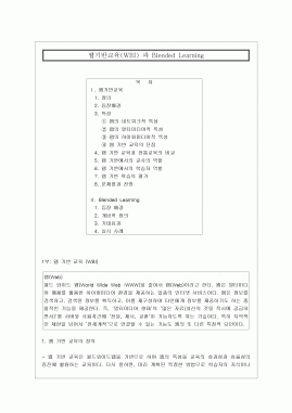 웹기반교육(WBI)과 Blended Learning -1페이지