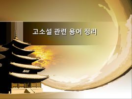 고소설 관련 용어 정리 [여성, 장서가, 화승, 학교현장에서의 교육적 의미와 활용]-1페이지