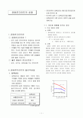 경화콘크리트의 성질 -1페이지