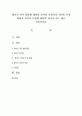 영아기 지각 발달에 대하여 인지란 무엇이며 지각의 측정 방법과 지각의 특성에 대하여 자신이 아는 대로 서술 - 지각발달-1페이지