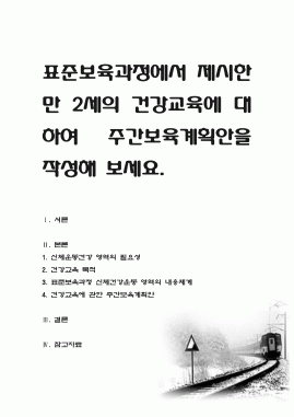 표준보육과정에서 제시한 만 2세의 건강교육에 대하여 주간보육계획안을 작성해 보세요-1페이지