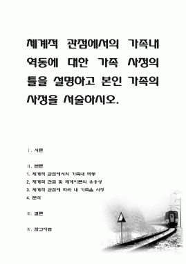 체계적 관점에서의 가족내 역동에 대한 가족 사정의 틀을 설명하고 본인 가족의 사정을 서술-1페이지