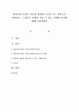 영유아의 올바른 식습관 형성에 도움을 주는 활동들을 제시하고 그 활동을 통해서 얻을 수 있는 기대와 효과에 대해 서술 [식습관 형성]-1페이지