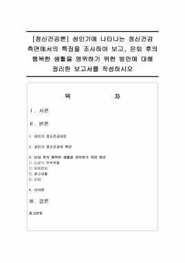 [정신건강론] 성인기에 나타나는 정신건강 측면에서의 특징을 조사하여 보고,  은퇴 후의 행복한 생활을 영위하기 위한 방안에 대해 정리한 보고서를 작성하시오 (정신건강)-1페이지