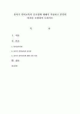 유아기 언어교육의 중요성에 대해서 작성하고 본인의 의견을 포함하여 논하시오 : 언어교육-1페이지