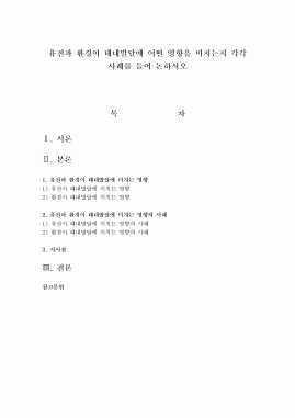 유전과 환경이 태내발달에 어떤 영향을 미치는지 각각 사례를 들어 논하시오 [태내발달]-1페이지