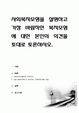 사회복지모형을 설명하고 가장 바람직한 복지모형에 대한 본인의 의견을 토대로 토론-1페이지