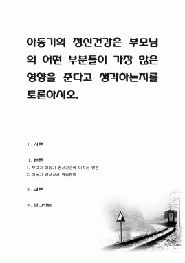 아동기의 정신건강은 부모님의 어떤 부분들이 가장 많은 영향을 준다고 생각하는지를 토론-1페이지