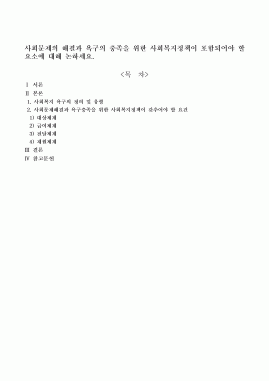 사회문제의 해결과 욕구의 충족을 위한 사회복지정책이 포함되어야 할 요소에 대해 논하세요.-1페이지