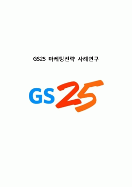 [GS25 마케팅사례연구] GS25 기업분석과 성공요인분석및 GS25 마케팅 SWOT,STP,4P전략분석및 미래전망분석-1페이지