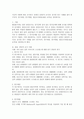 (종단적 조사 사례) 시간적 차원에 따른 조사연구 유형인 [종단적 조사]로 실시된 연구 사례를 찾아 연구목적,  연구대상,  연구방법,  설문조사내용(표를 요약)을 정리하시오-1페이지