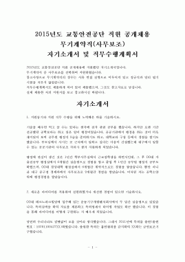 [참고용 자기소개서 직무수행계획서] 2015년 교통안전공단 무기계약직(사무보조) 지원했던 자기소개서(자소서 작성 실제사례)-1페이지