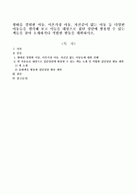 왕따를 경험한 아동, 이혼가정 아동, 자신감이 없는 아동 등 다양한 아동들을 생각해 보고 이들을 대상으로 집단 상담에 활용할 수 있는 책들을 찾아 소개하거나 적합한 활동을 계획하시-1페이지