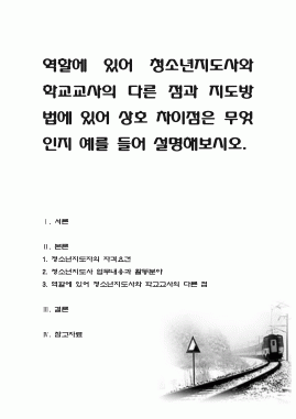 역할에 있어 청소년지도사와 학교교사의 다른 점과 지도방법에 있어 상호 차이점은 무엇인지 예를 들어 설명해보시오-1페이지