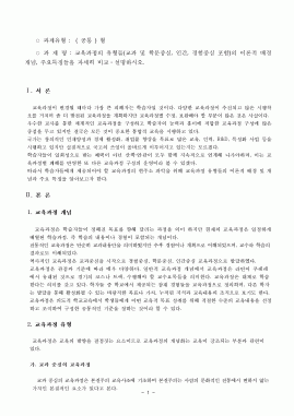 교육과정의 유형들(교과 및 학문중심, 인간, 경험중심 포함)의 이론적 배경 개념, 주요특징들을 자세히 비교․설명하시오.-1페이지