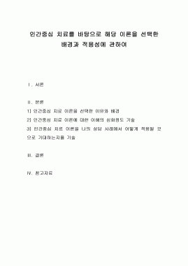 인간중심 치료를 바탕으로 해당 이론을 선택한 배경과 적용성에 관하여-1페이지