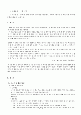 유아기 발달 특성과 중요성을 설명하고, 유아기 자녀를 둔 바람직한 부모의 역할에 대하여 논하시오.-1페이지