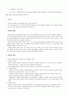 발달이론에 따른 교사의 역할에 대하여 설명하고 교사의 바람직한 역할 수행을 위한 실제적인 방안에 논하시오.-1페이지