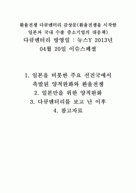 환율전쟁 다큐멘터리 감상문(환율전쟁을 시작한 일본과 국내 수출 중소기업의 대응책)-1페이지