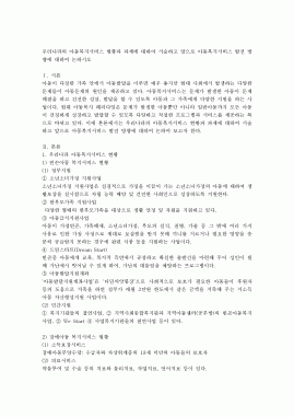 [아동복지서비스 현황과 과제] 우리나라의 아동복지서비스 현황과 과제에 대하여 서술하고 앞으로 아동복지서비스 발전 방향에 대하여 논하시오-1페이지