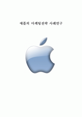 애플 APPLE 기업분석과 경영성공요인및 애플 마케팅 SWOT,STP,4P전략분석과 애플 미래전망연구-1페이지