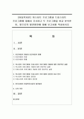 [아동복지론] 위스타트 프로그램과 드림스타트 프로그램에 대해서 조사하고 두 프로그램을 비교 분석한 뒤,  앞으로의 발전방안에 대해 보고서를 작성하시오 (빈곤아동)-1페이지