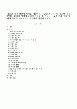 청소년 시기 발달적 특성을 기술하고 주변인(또는 나의) 청소년 시기 분석을 13가지 영역에 준하여 사정한 후 거듭나는 삶을 위해 현재 장단기 목표를 사회복지적 관점에서 계획해 보시-1페이지