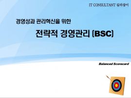 BSC(균형성과관리)의 모든 것 (발표자료, 리포트 활용 가능)-1페이지