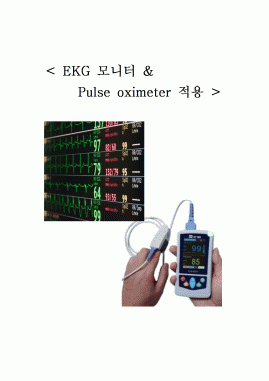 EKG&Pulse oximeter 적용법-1페이지