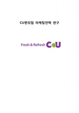 CU편의점 기업분석과 CU 마케팅 SWOT.STP,4P전략분석및 CU 향후 마케팅 전략제안-1페이지