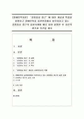 [장애인복지론] ‘강점중심 접근’에 대한 개념과 특징을 설명하고 장애인복지 실천현장에서 이루어지고 있는 강점중심 접근의 실천사례를 예로 들어 설명한 후 자신의 생각-1페이지