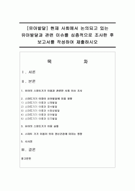 [유아발달] 현재 사회에서 논의되고 있는 유아발달과 관련 이슈를 심층적으로 조사한 후 보고서를 작성하여 제출하시오 [스마트기기]-1페이지