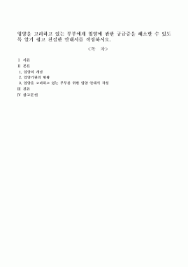 입양을 고려하고 있는 부부에게 입양에 관한 궁금증을 해소할 수 있도록 알기 쉽고 친절한 안내서를 작성하시오.-1페이지