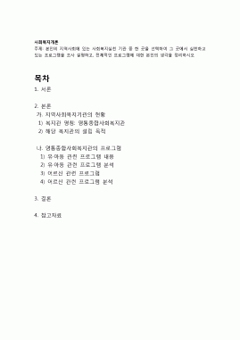 본인의 지역사회에 있는 사회복지실천 기관 중 한 곳을 선택하여 그 곳에서 실천하고 있는 프로그램을 조사 설명하고, 전체적인 프로그램에 대한 본인의 생각을 정리하시오-1페이지