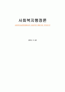 사회복지실천현장에서의 바람직한 행정가란 무엇인가?-1페이지