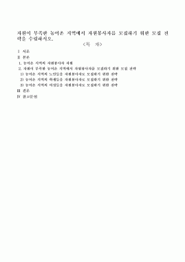 자원이 부족한 농어촌 지역에서 자원봉사자를 모집하기 위한 모집 전략을 수립하시오. - 자원봉사-1페이지