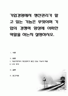 기업경영에서 생산관리가 맡고 있는 기능은 무엇이며 기업의 경쟁력 향상에 어떠한 역할을 하는지 설명-1페이지