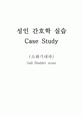 성인간호실습) 소화기내과 CASE\-1페이지